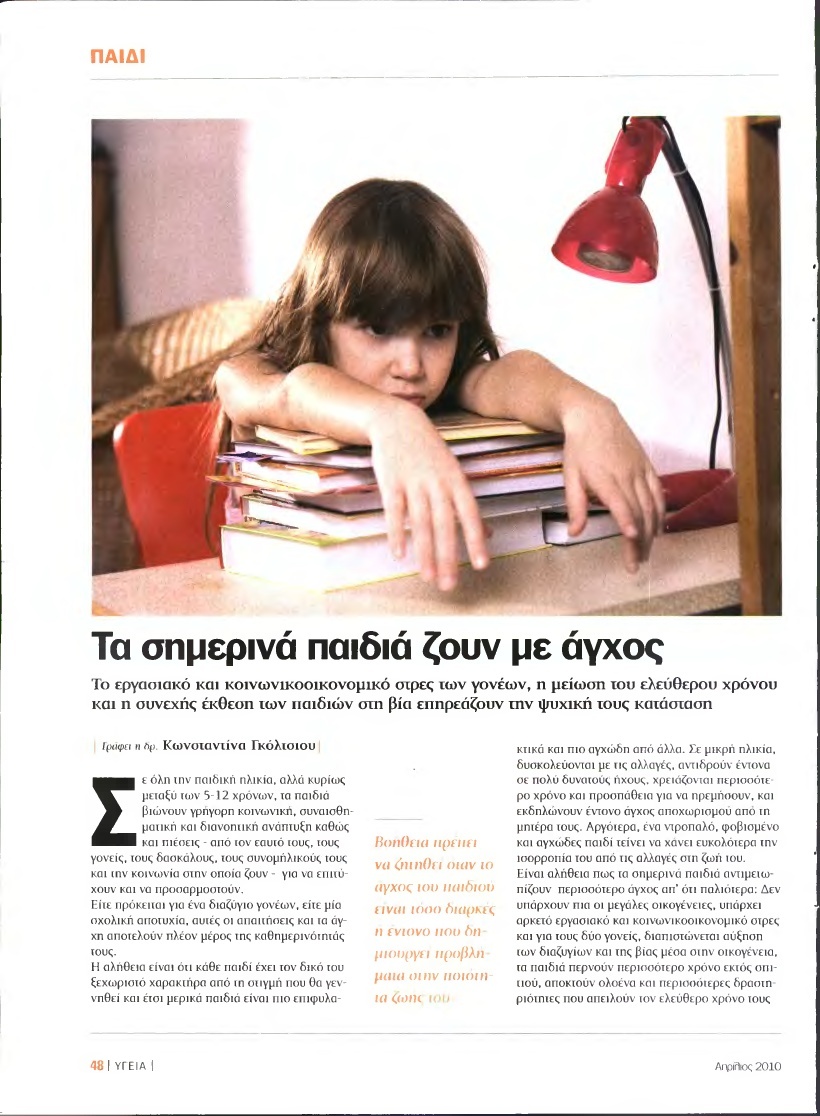 Τα σημερινά παιδιά ζουν με άγχος! - Αναπτυξιολόγος Παιδίατρος ...